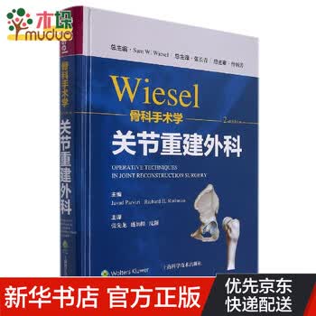 WIESEL骨科手术学·关节重建外科