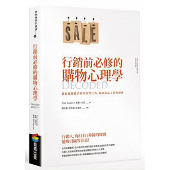 台版 行销前必修的购物心理学》营销手册网路行销商业沟通市场调查逻辑思考企业管理