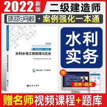 【现货】2022二级建造师真题案例专项突破一本通 二建教材配套历年真题试卷 二级建造师执业资格考试用书 水利实务【案例强化一本通】