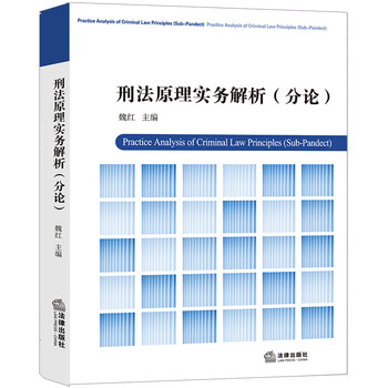 刑法原理实务解析（分论）