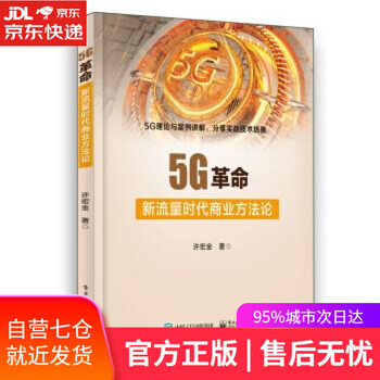 【正版图书】5G革命：新流量时代商业方 许宏金 著 电子工业出版社