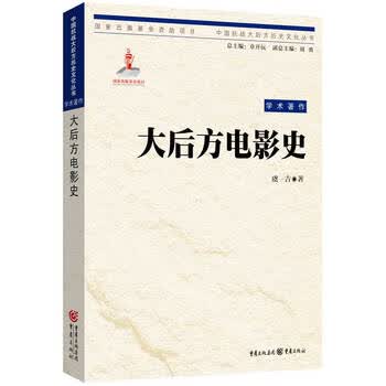 新华书店童书绘本 大后方电影史 虞吉