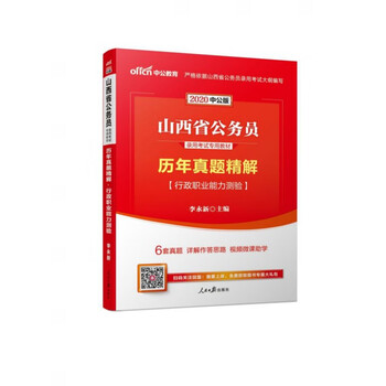 行政职业能力测验历年真题精解(2020中公版山西省公务员录用考试专用教材)