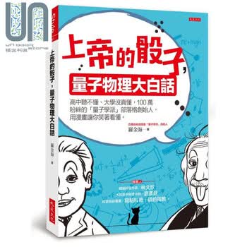 上帝的骰子，量子物理大白话 港台原版 罗金海 大是文化