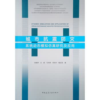 城市抗震防灾系统动态模拟仿真研究及应用