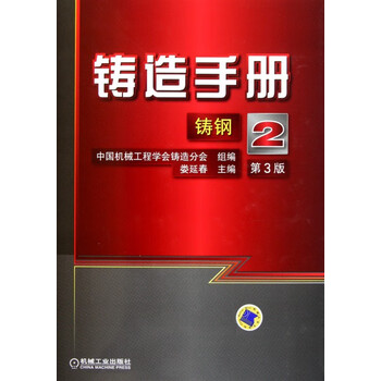 铸造手册(2铸钢第3版)(精)