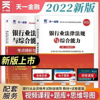 2022年天一全国银行业专业人员职业资格证银行从业法律法规与综合能力初级中级教材真题精选试卷 天一银行业法律法规与综合教材试卷