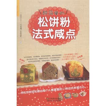 松饼粉法式咸点 王安琪 烹饪/美食 9787534473104