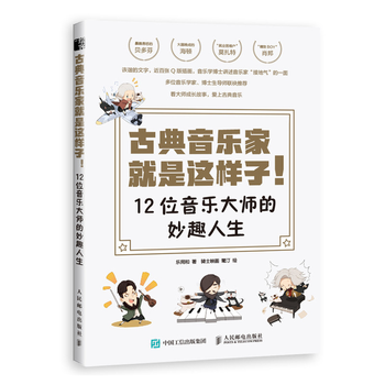 古典音乐家就是这样子 12位音乐大师的妙趣人生 汤姆森简易钢琴谱背后故事