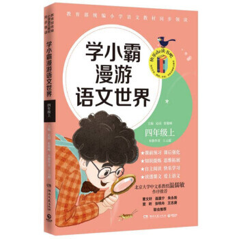 学小霸漫游语文世界.四年级上 沁园 张敬峰