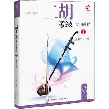 【新华正版】 二胡考级实用教程3 王志伟 现代出版社