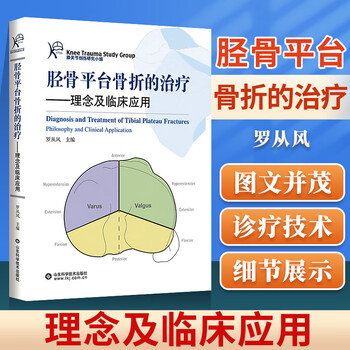 正版 胫骨平台骨折的治疗 理念及临床应用 主编罗从风 临床骨外科医生骨折骨裂治疗手术操作指导 山东科学技术出版社