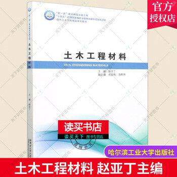 2022新书 土木工程材料 赵亚丁 土木工程材料基本性质组成结构气硬性胶凝材料通用硅酸盐水泥 哈尔滨工业大学出版社Y
