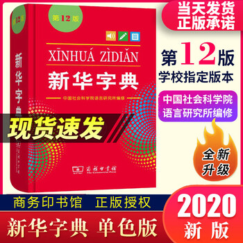 2020新华字典第12版单色本新版正版学生专用字词典现代汉语常备拼音工具书籍
