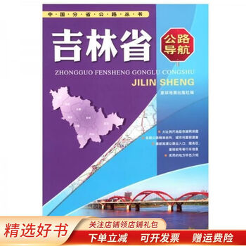 2017年中国公路导航系列吉林省公路导航地图册