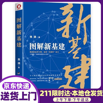 图解新基建 焦涌 台海出版社
