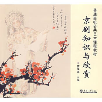 京剧知识与欣赏 【正版图书，放心购买】