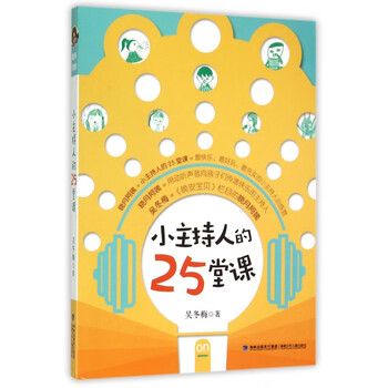 小主持人的25堂课