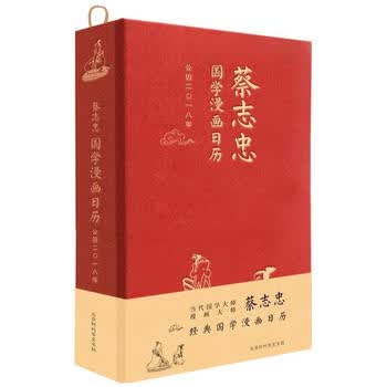 蔡志忠国学漫画历·2018年 蔡志忠 著 北京时代华文书局 9787569917932