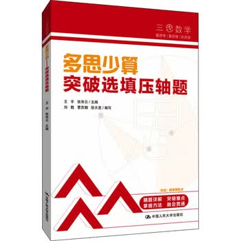 多思少算 突破选填压轴题 图书