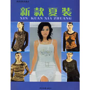 新款夏装新款服装直通车 【正版图书，放心购买】