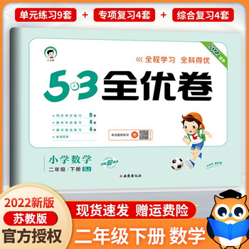 【苏教版】2022新版53全优卷二年级下册数学同步训练试卷测试卷苏教版SJ小学2下同步课本综合练习册