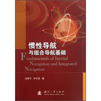 正版！《惯性导航与组合导航基础》 9787118087611  国防工业出版社