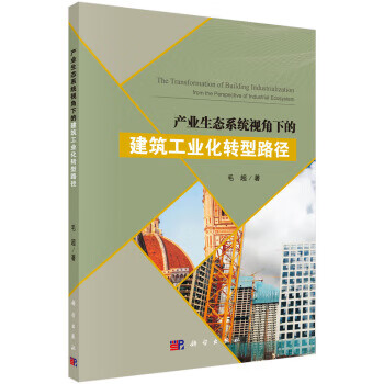 产业生态系统视角下的建筑工业化转型路径 毛超 著 9787030618870 科学出版社