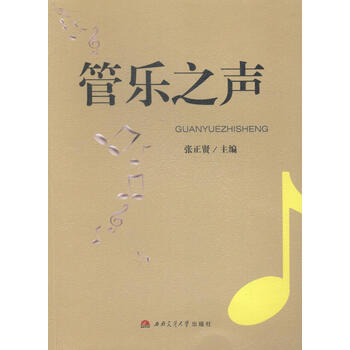 管乐之声 张正贤 音乐 9787564334239
