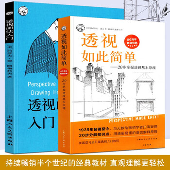 【预售】透视画法入门+透视如此简单 【两册】阿梅利奥 西方经典美术技法译丛 直击透视画法诀窍 素描透视