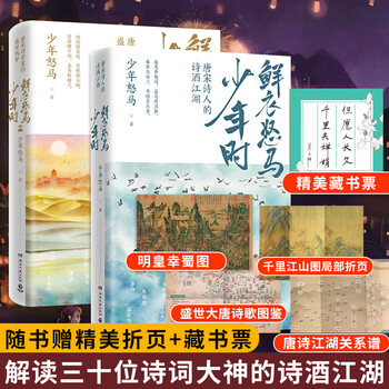 【2赠凤凰定制藏书票+折页海报】鲜衣怒马少年时1+2全套自选 唐宋诗人的诗酒江湖 诗词公号大V少年怒 【赠凤凰定制藏书票+海报】鲜衣怒马少年时1+2全套