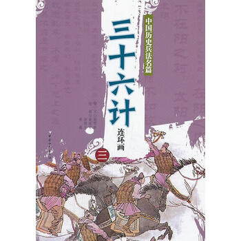 中国历史兵法名篇:36计连环画3 蔺传新, 姜成安, 徐德元, 姜巍【正版书】