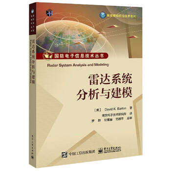 雷达系统分析与建模/智能感知前沿技术系列/国防电子信息技术丛书 (美)戴维·K.巴顿
