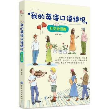 我的英语口语绝招社交绘画篇