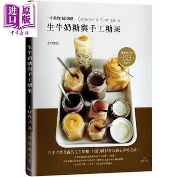 生牛奶糖与手工糖果:日本大排长龙的生牛奶糖3种材料及锅子即可完成 上村真巳 出版菊