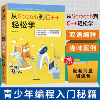 从Scratch到C++轻松学