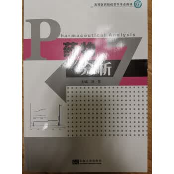 药物分析(高等医药院校药学专业教材)