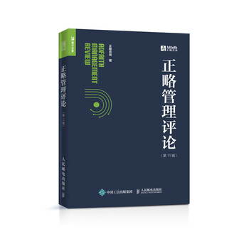 正略管理评论（第11辑）（人邮普华出品）