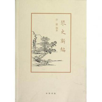 琴史新编//中华书局