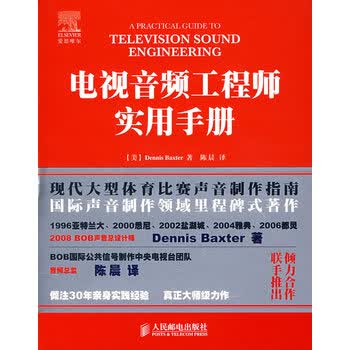电视音频工程师实用手册 (美)巴克斯特(Baxter,D.) ,陈晨 9787115185563 人