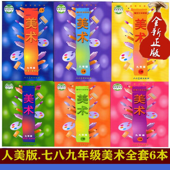 人美版初中美术全套6本人美版美术书789年级上下册全套6本教材课本教科书教材 人民美术出版七八九年级上下册美术全套课本共6本