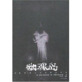 幽魂岛【正版图书，放心下单】