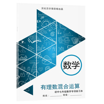七年级初一数学上册有理数混合运算专项训练整式计算练习500题 有理数混合运算 51页