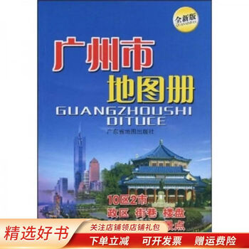 广州市地图册全新版