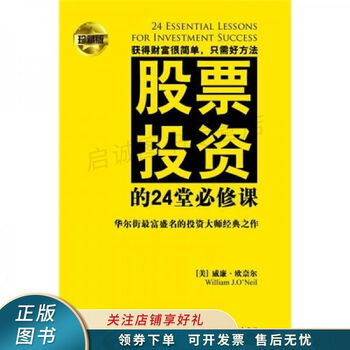 股票投资的24堂必修课
