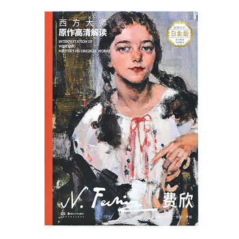 西方大师原作高清解读 费欣