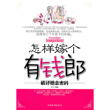 怎样嫁个有钱郎 关力著 中国华侨出版社