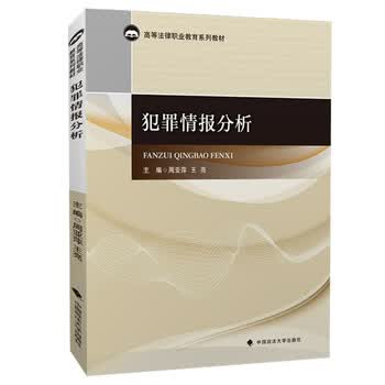 犯罪情报分析/高等法律职业教育系列教材