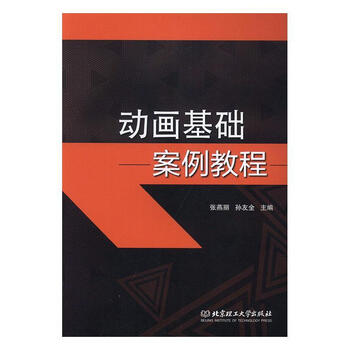 动画基础案例教程 张燕丽 北京理工大学出版社有限责任公