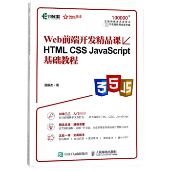 Web前端开发精品课HTML CSS JavaScript基础教程
